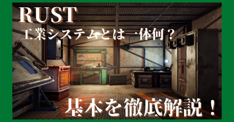 【RUST】工業システムとは一体何？工業の基本について徹底解説！ - HUKUROUのゲームライフブログ